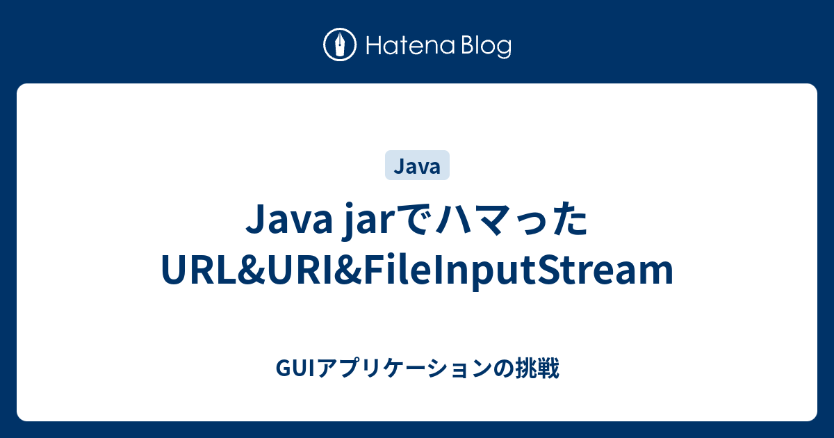 Java jarでハマったURL&URI&FileInputStream - GUIアプリケーションの挑戦