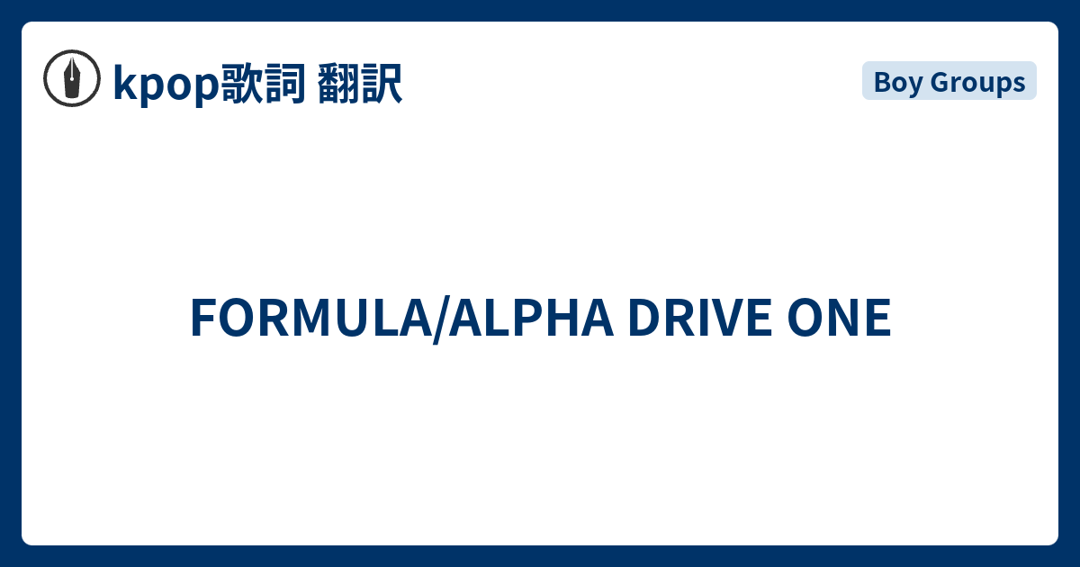 FORMULA/ALPHA DRIVE ONE - kpop歌詞 翻訳