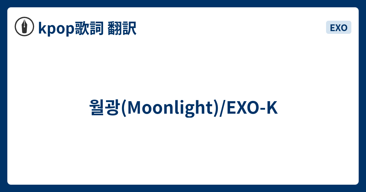 월광(Moonlight)/EXO-K - kpop歌詞 翻訳