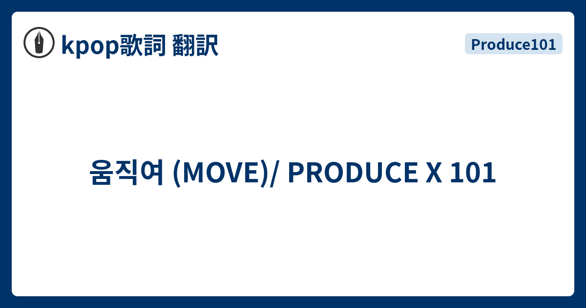 움직여 (MOVE)/ PRODUCE X 101 - kpop歌詞 翻訳