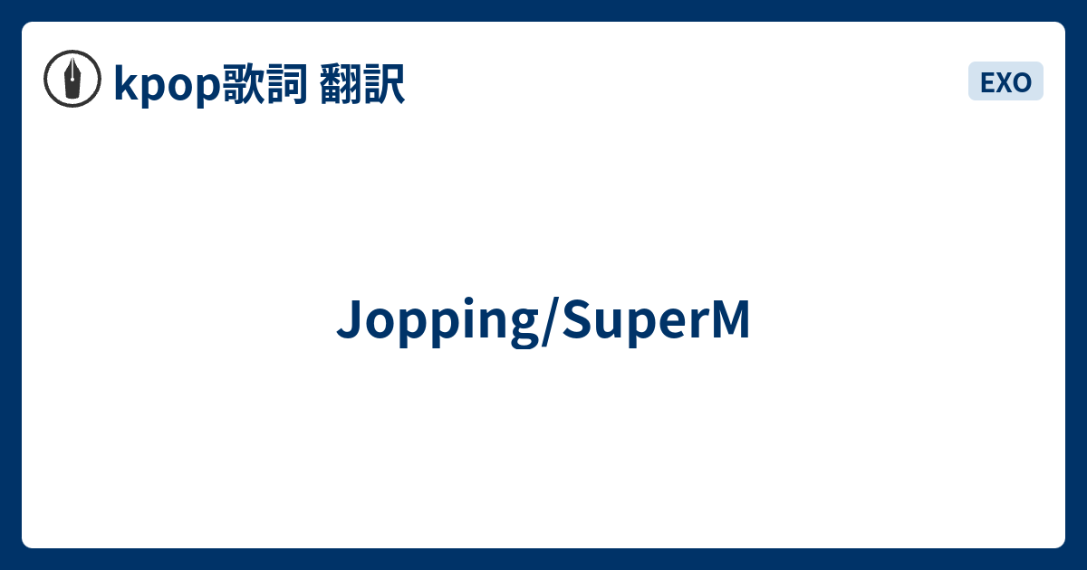 Jopping/SuperM - kpop歌詞 翻訳