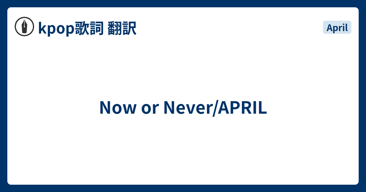 Now or Never/APRIL - kpop歌詞 翻訳