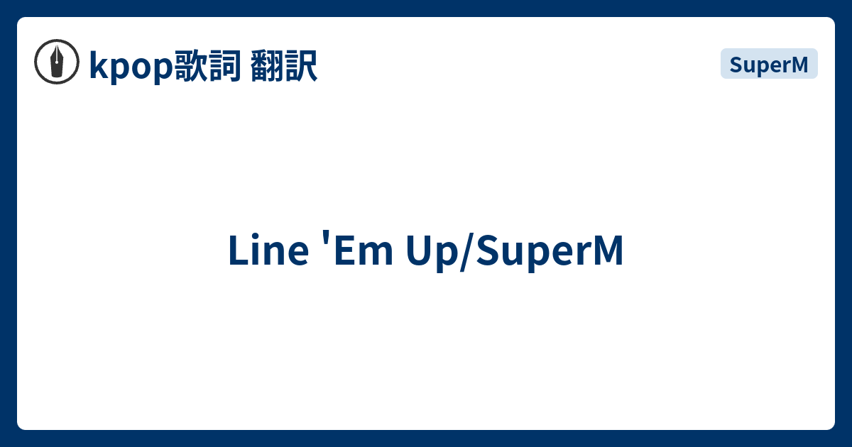 Line 'Em Up/SuperM - kpop歌詞 翻訳