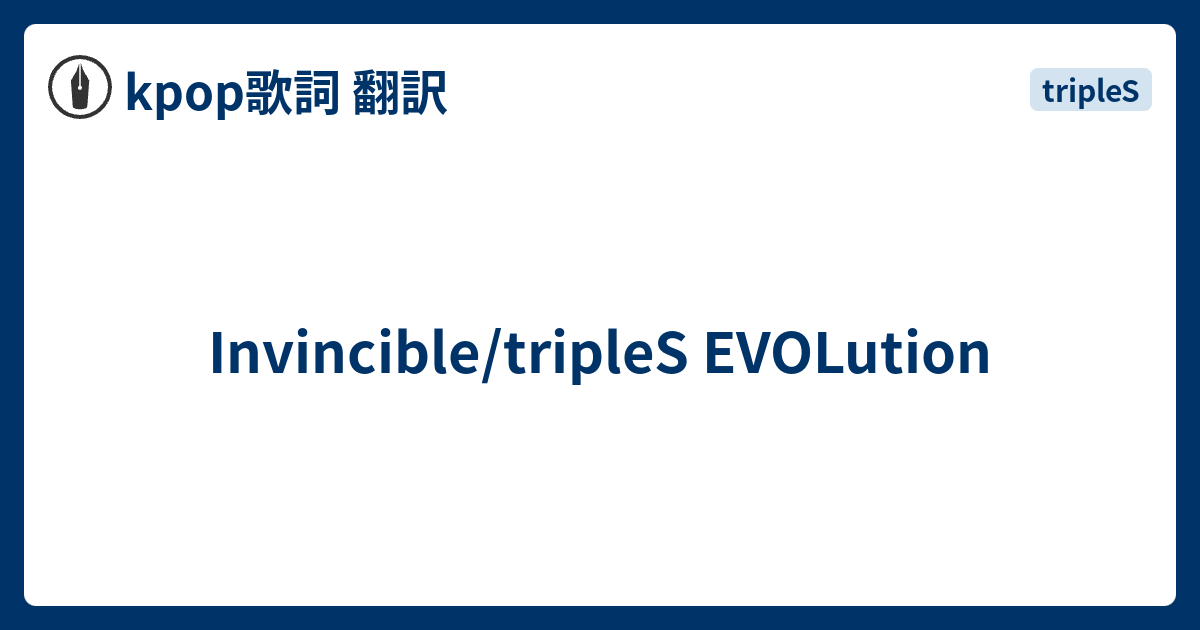 Invincible/tripleS EVOLution - kpop歌詞 翻訳