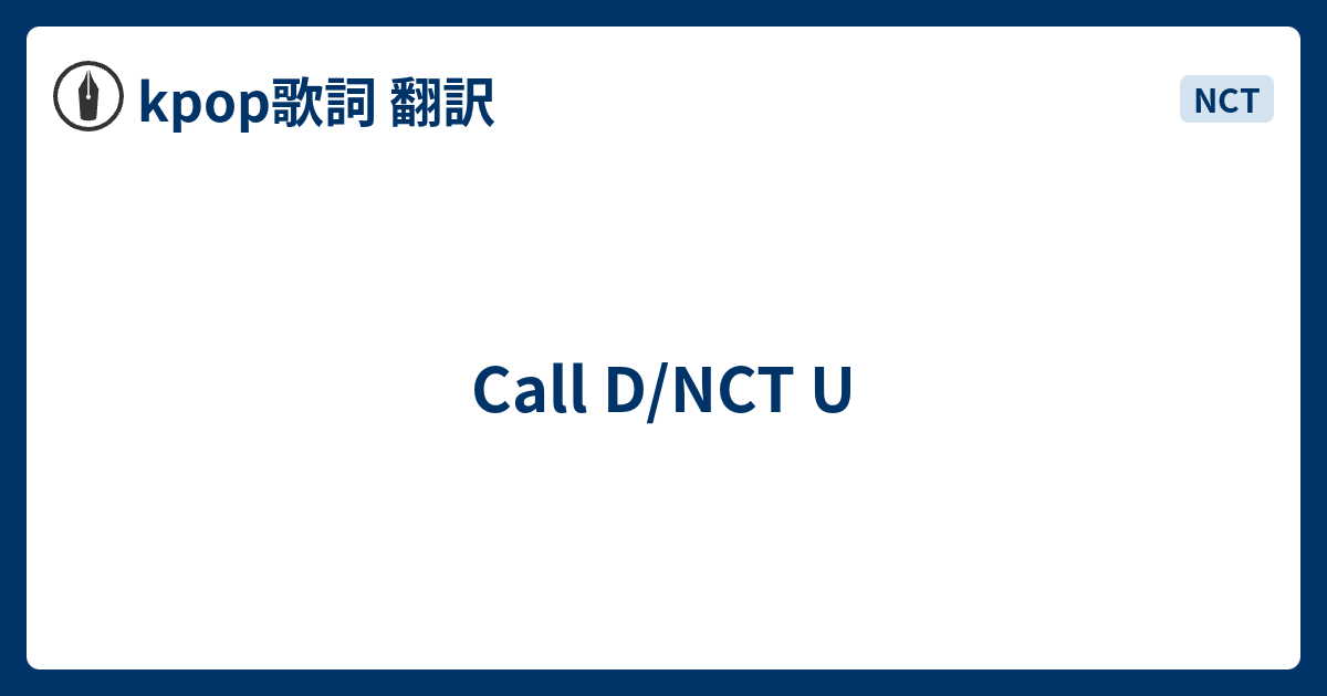 Call D/NCT U - kpop歌詞 翻訳