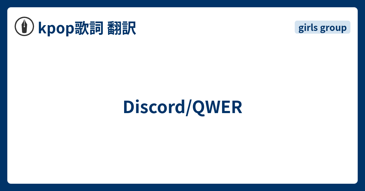 Discord/QWER - kpop歌詞 翻訳