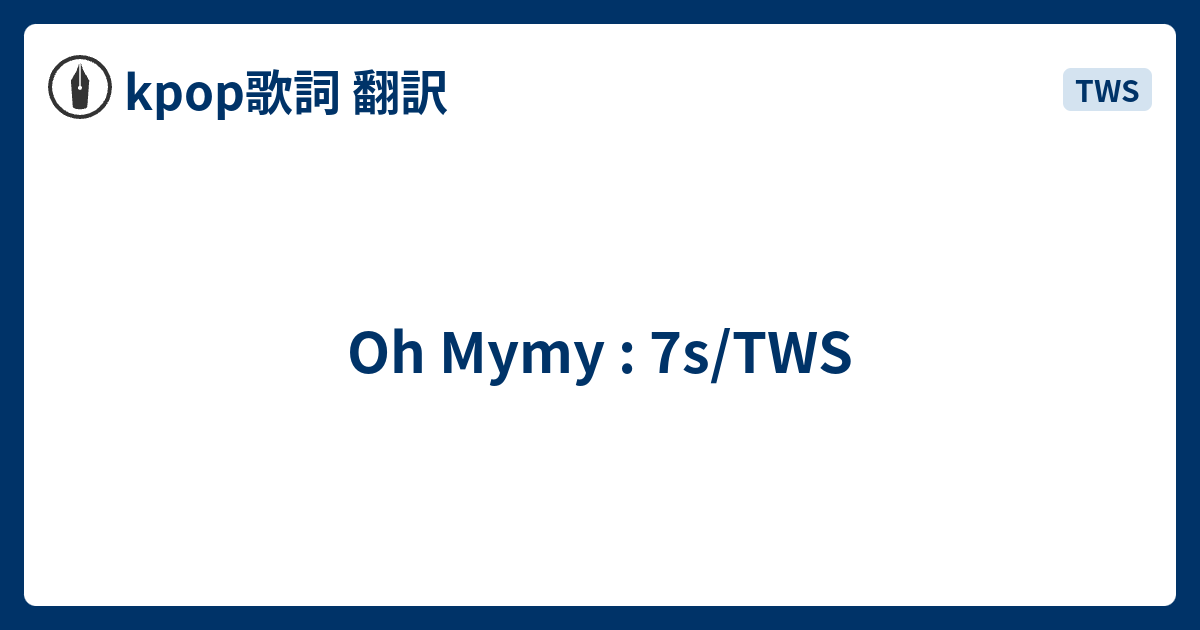 Oh Mymy : 7s/TWS - kpop歌詞 翻訳