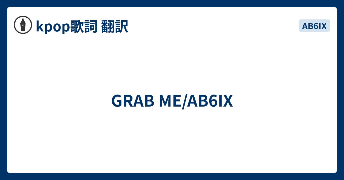 GRAB ME/AB6IX - kpop歌詞 翻訳