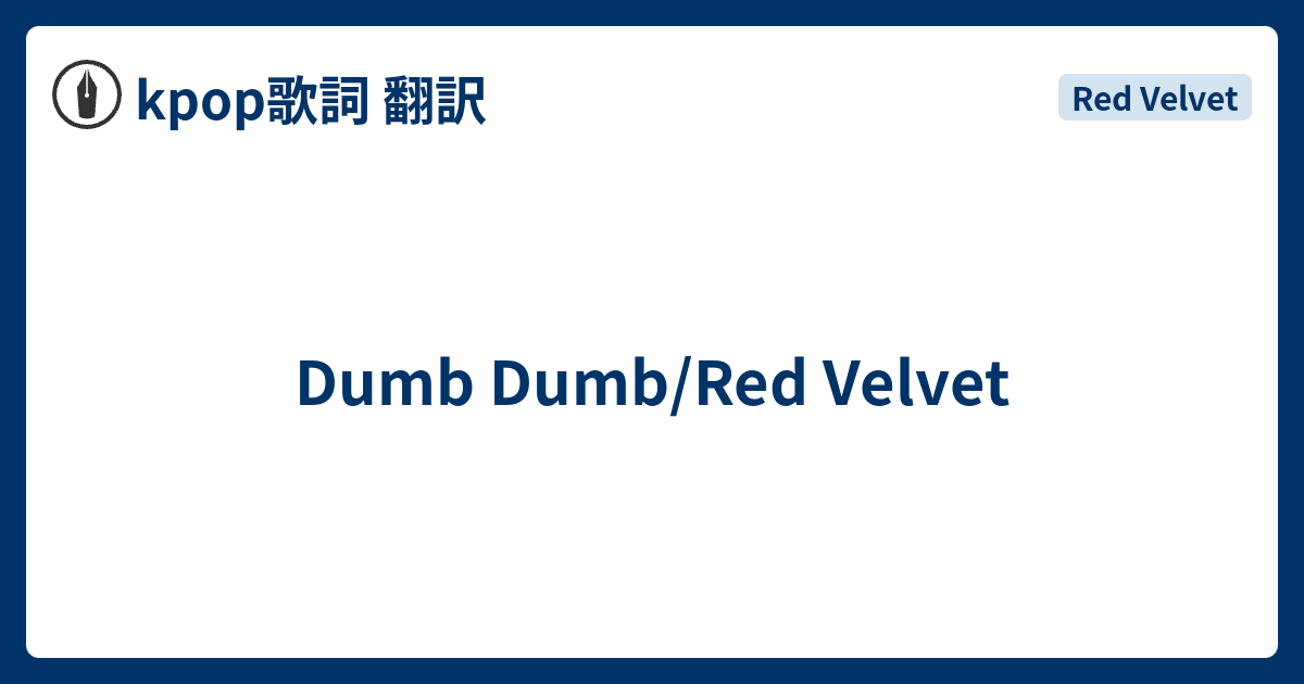 Dumb Dumb/Red Velvet - kpop歌詞 翻訳