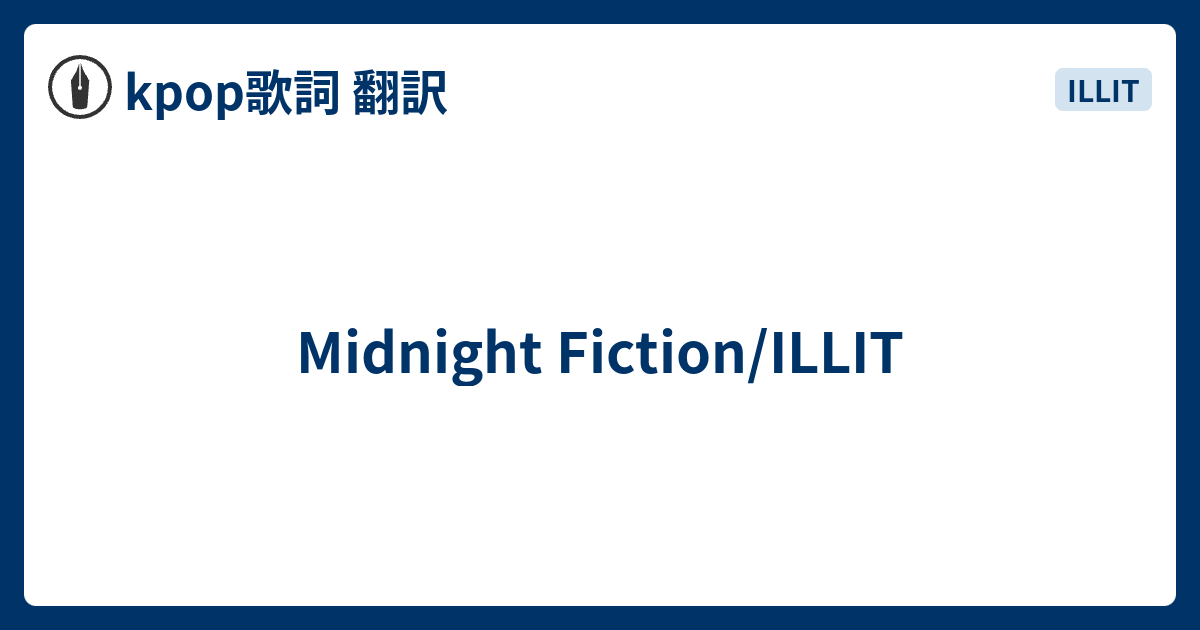 Midnight Fiction/ILLIT - kpop歌詞 翻訳