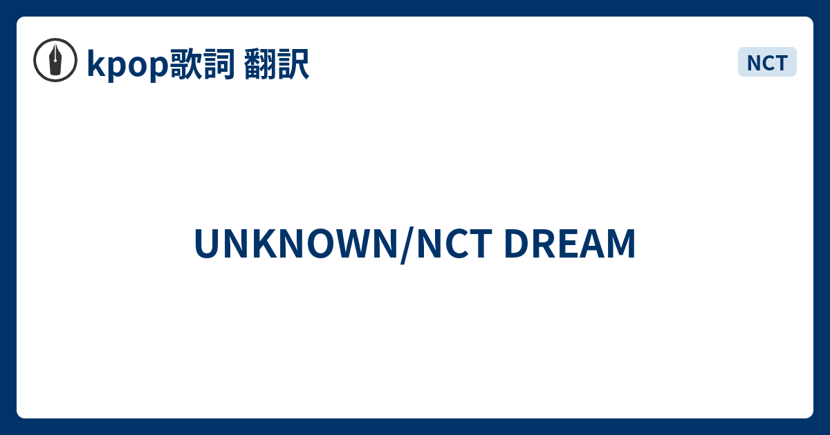 UNKNOWN/NCT DREAM - kpop歌詞 翻訳