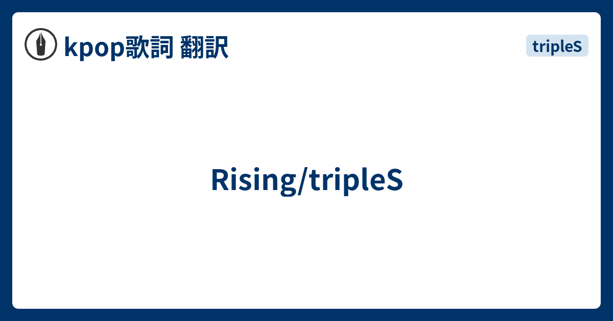 Rising/tripleS - kpop歌詞 翻訳