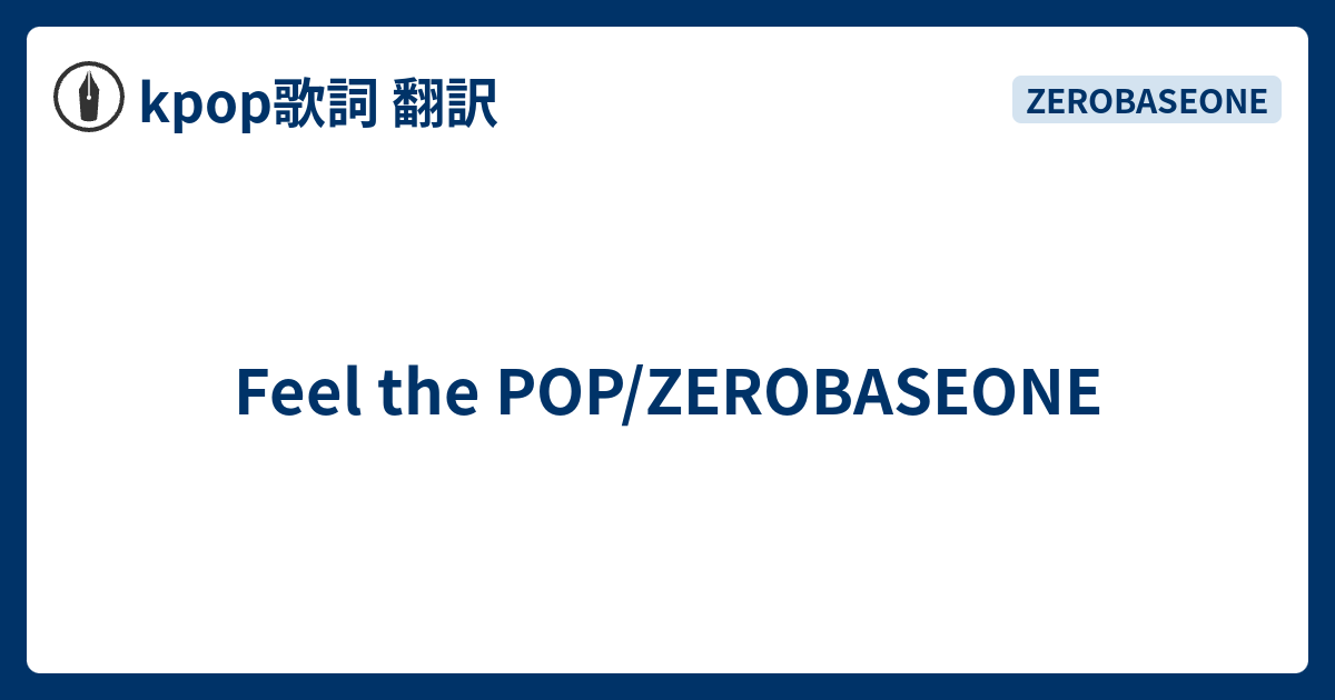 Feel the POP/ZEROBASEONE - kpop歌詞 翻訳