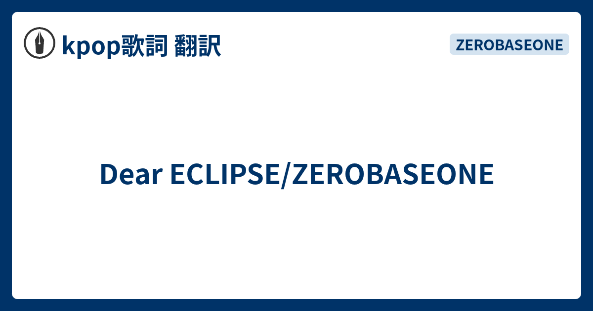 Dear ECLIPSE/ZEROBASEONE - kpop歌詞 翻訳