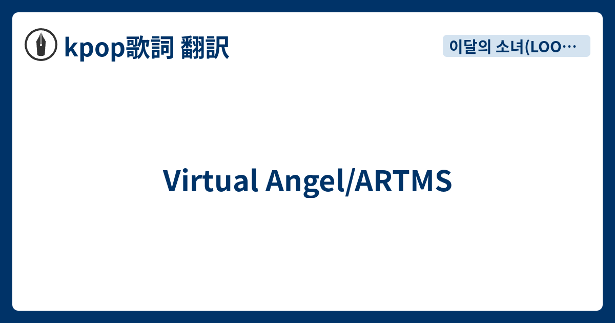 Virtual Angel/ARTMS - kpop歌詞 翻訳