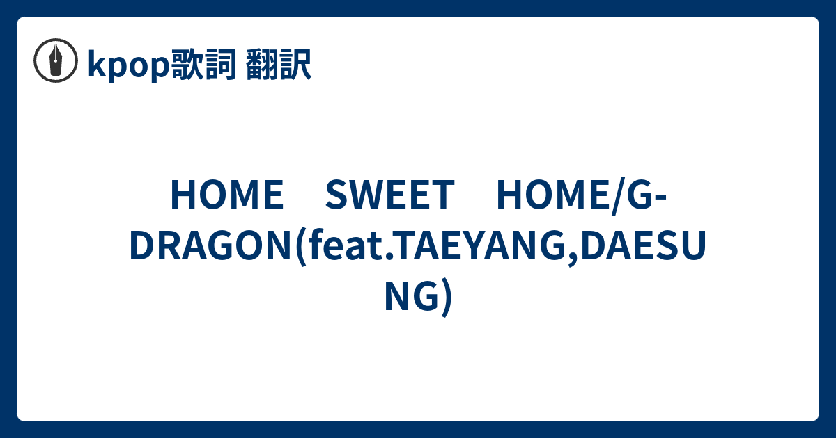 HOME SWEET HOME/G-DRAGON(feat.TAEYANG,DAESUNG) - kpop歌詞 翻訳