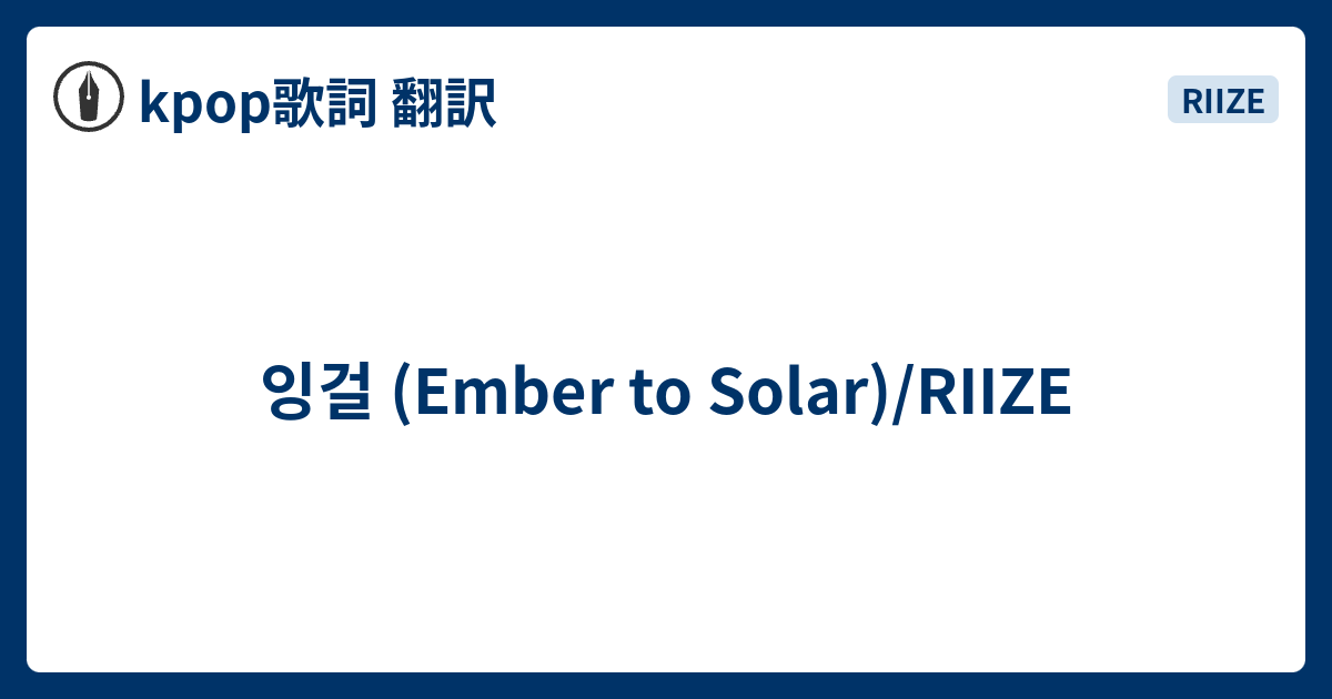 잉걸 (Ember to Solar)/RIIZE - kpop歌詞 翻訳