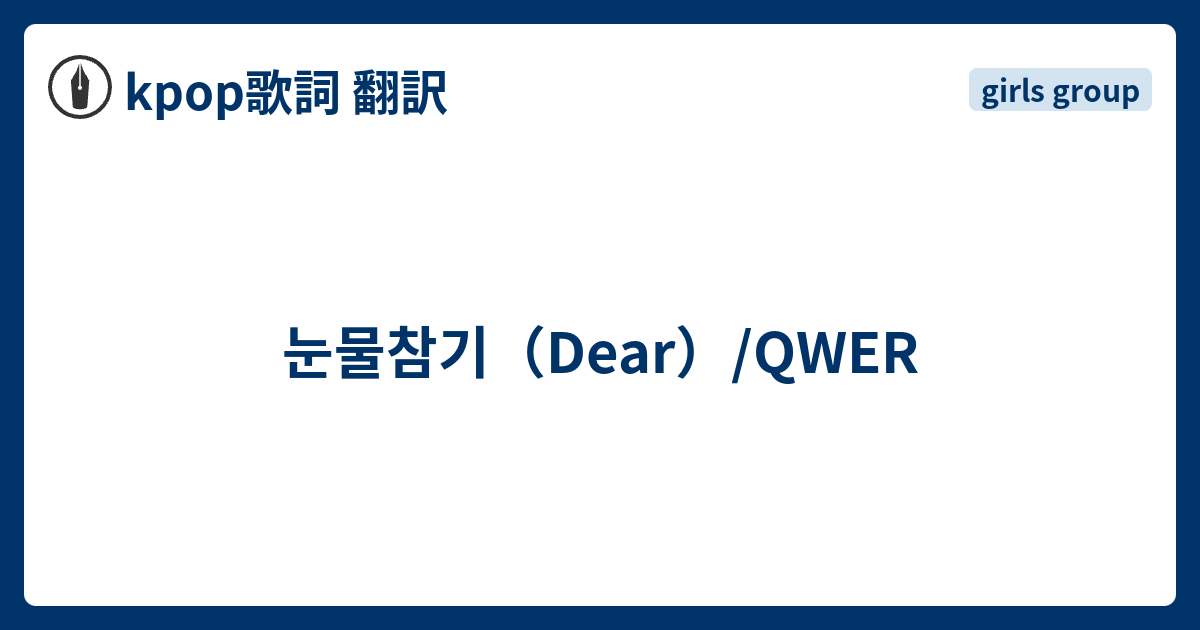 눈물참기（Dear）/QWER - kpop歌詞 翻訳