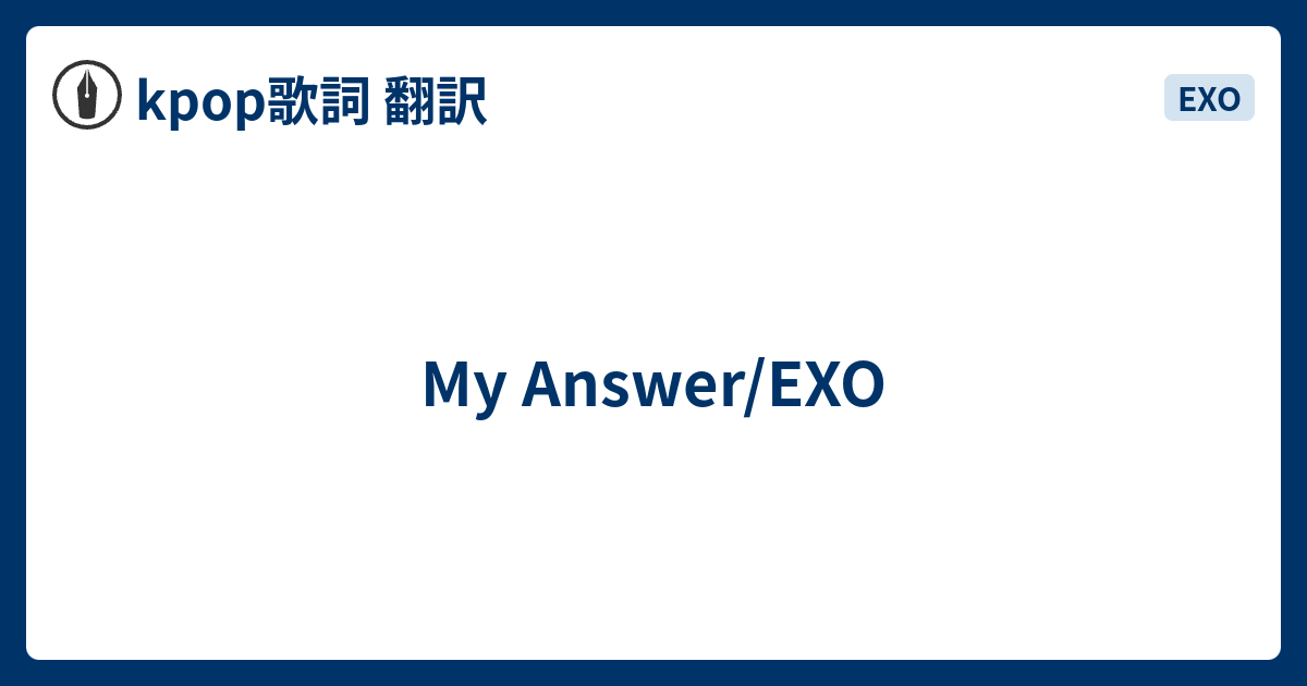 My Answer/EXO - kpop歌詞 翻訳