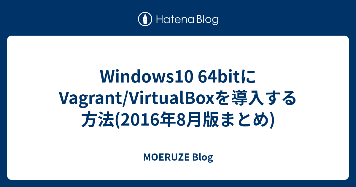 Windows10 64bitにVagrant/VirtualBoxを導入する方法(2016年8月版まとめ) - MOERUZE Blog