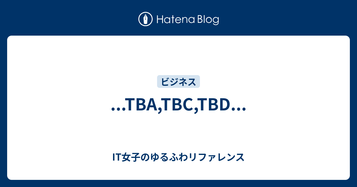 ...TBA,TBC,TBD... - IT女子のゆるふわリファレンス