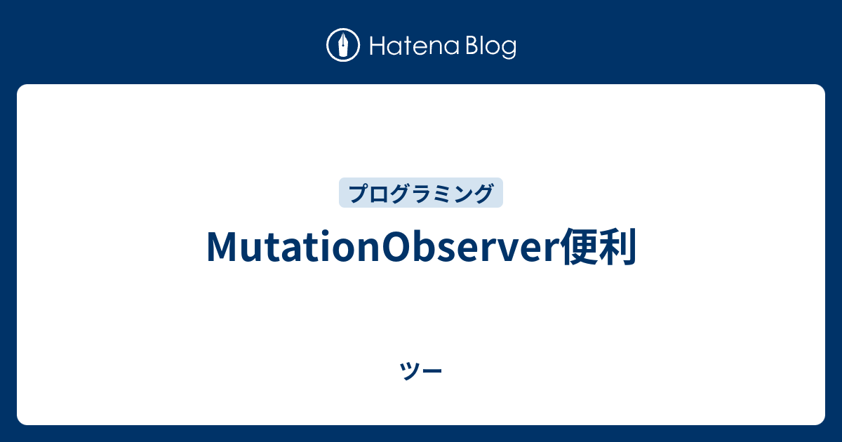 MutationObserver便利 - ツー
