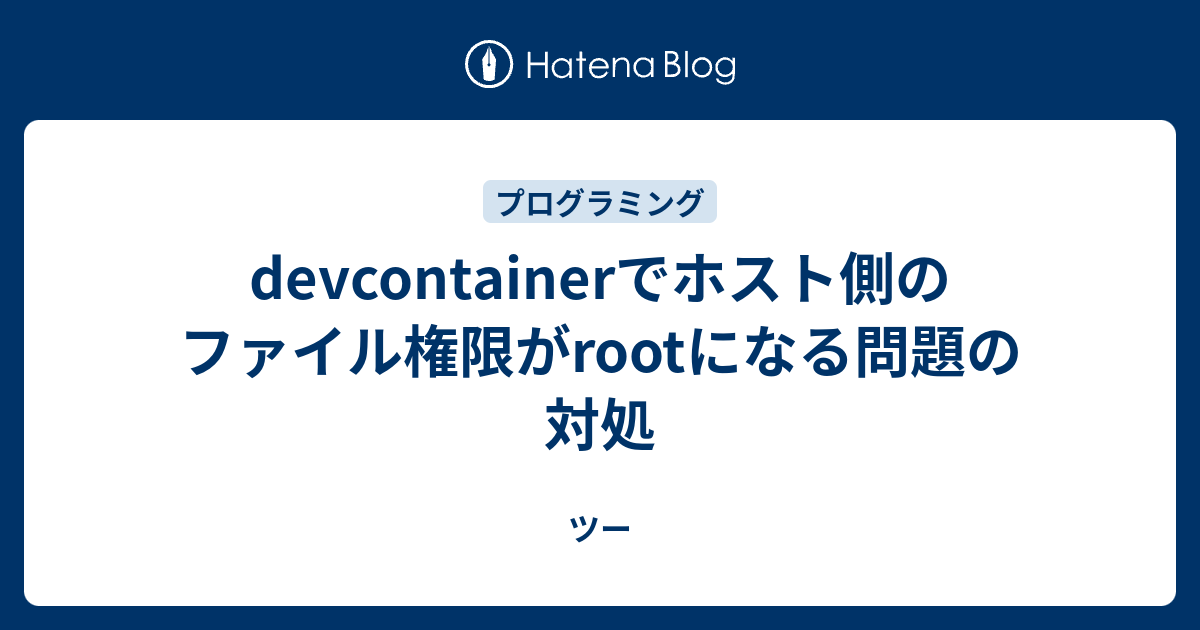 devcontainerでホスト側のファイル権限がrootになる問題の対処 - ツー