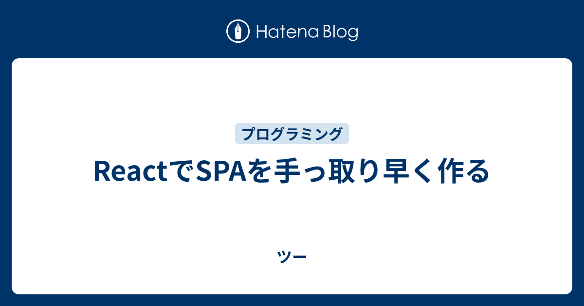 ReactでSPAを手っ取り早く作る - ツー