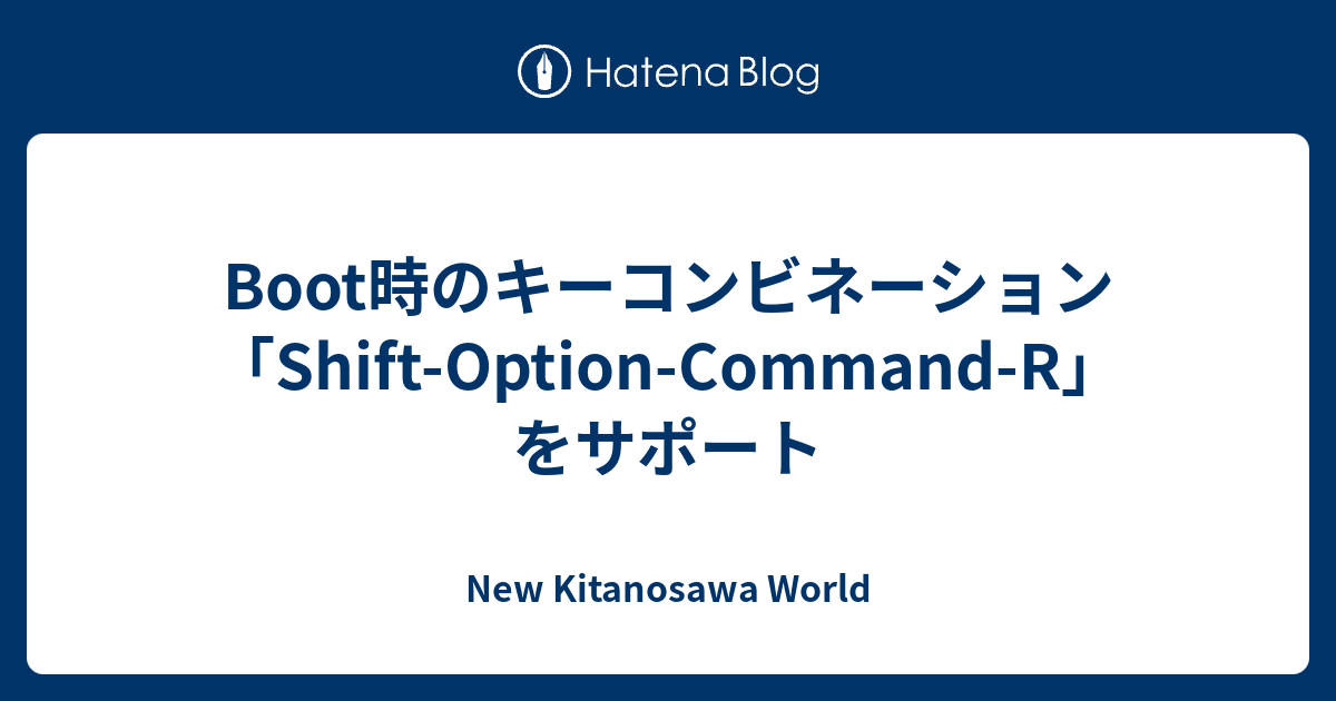 Boot時のキーコンビネーション「Shift-Option-Command-R」をサポート - New Kitanosawa World