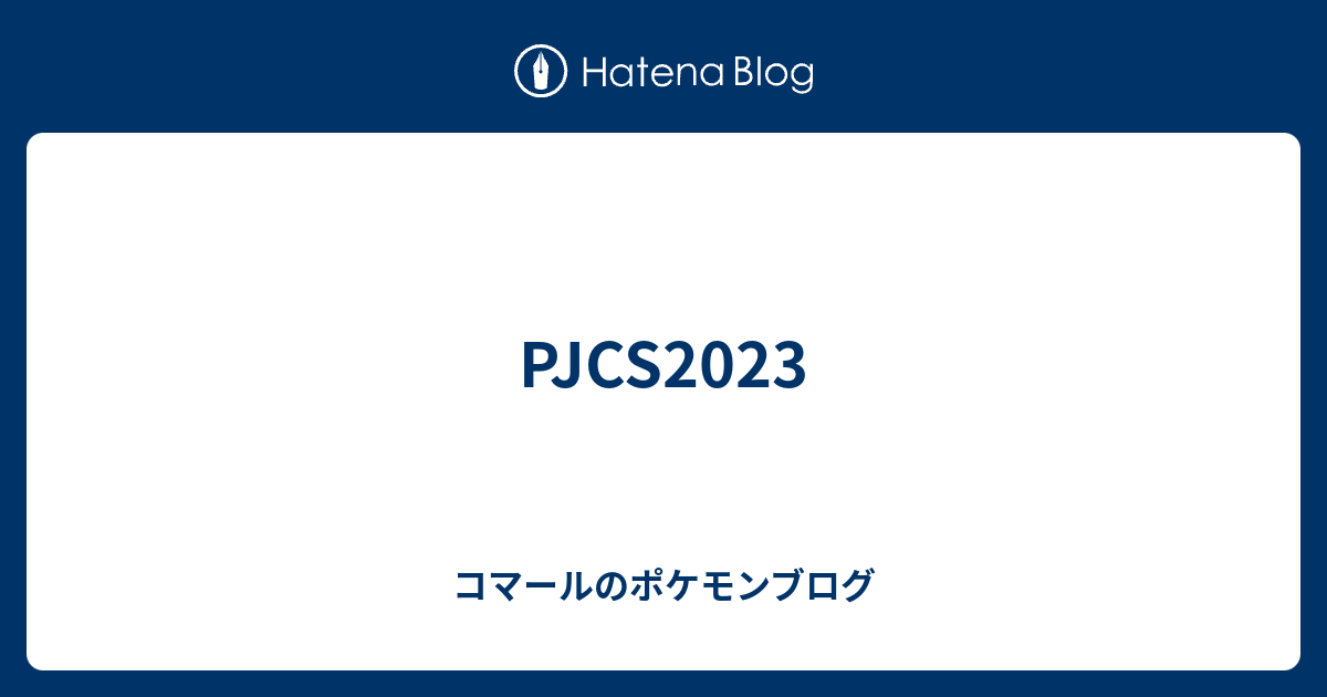 PJCS2023 - コマールのポケモンブログ