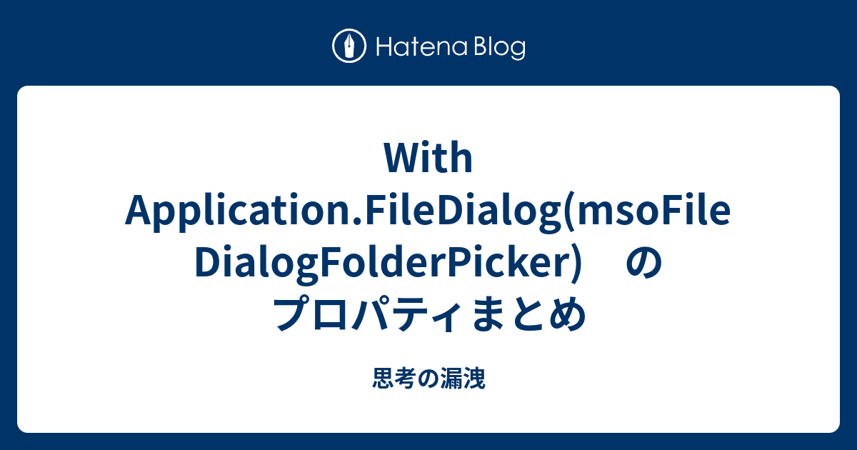 With Application.FileDialog(msoFileDialogFolderPicker) のプロパティまとめ - 思考の漏洩