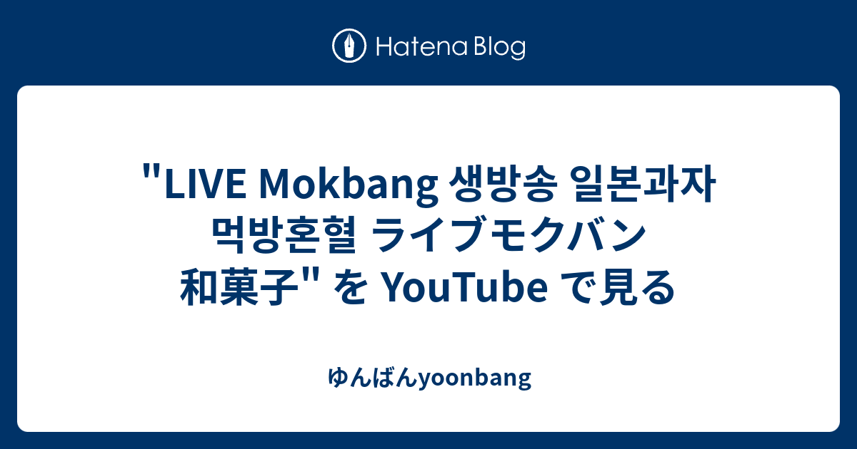 "LIVE Mokbang 생방송 일본과자 먹방혼혈 ライブモクバン 和菓子" を YouTube で見る - ゆんばんyoonbang