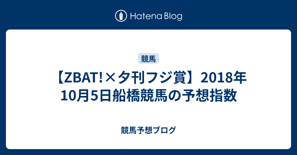 【ZBAT!×夕刊フジ賞】2018年10月5日船橋競馬の予想指数 - 競馬予想ブログ