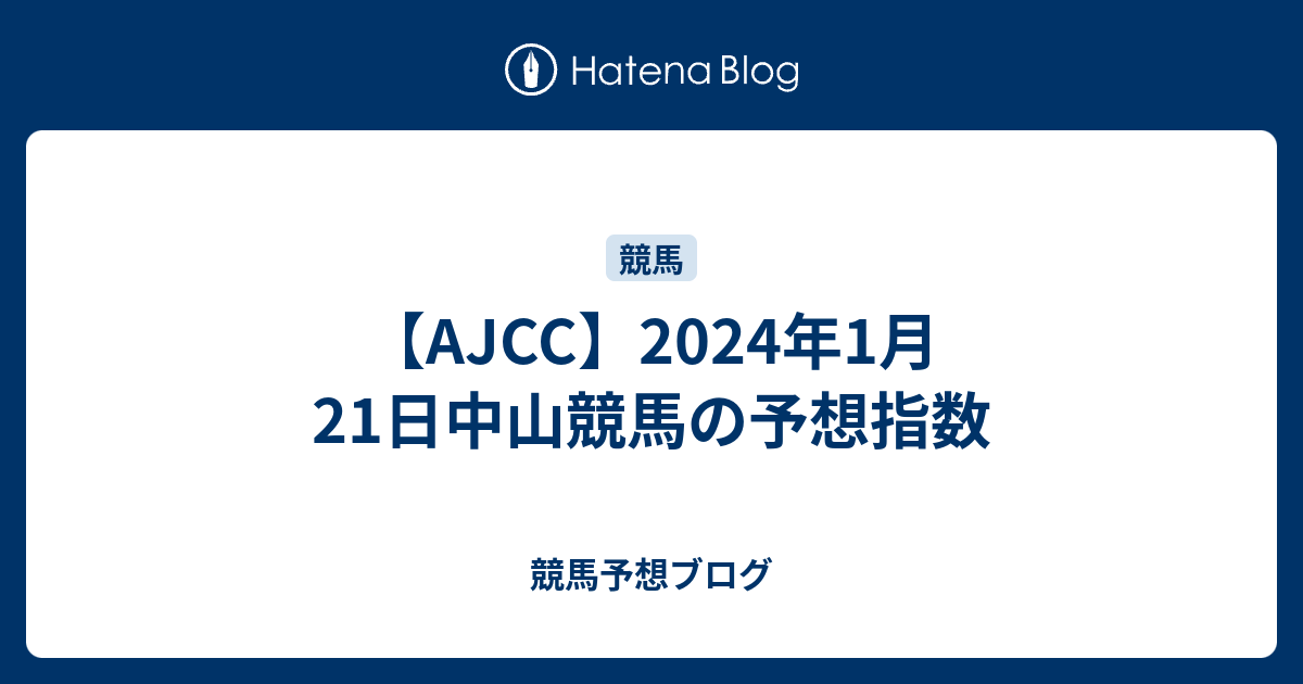 【AJCC】2024年1月21日中山競馬の予想指数 - 競馬予想ブログ