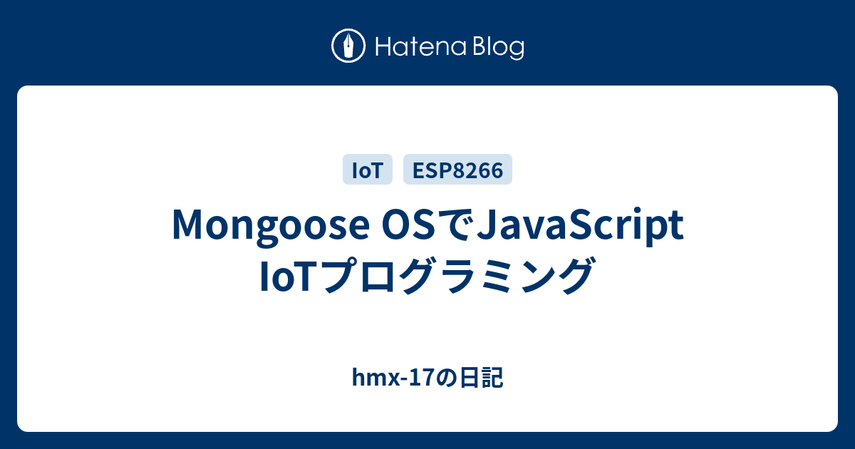 Mongoose OSでJavaScript IoTプログラミング - hmx-17の日記