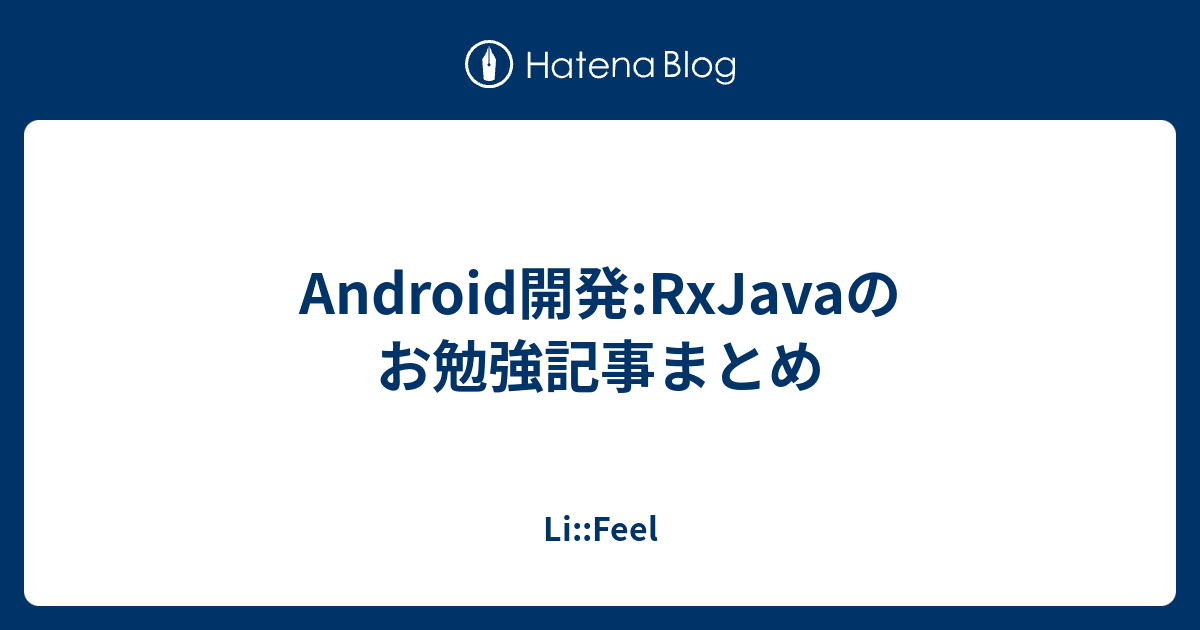 Android開発:RxJavaのお勉強記事まとめ - Li::Feel