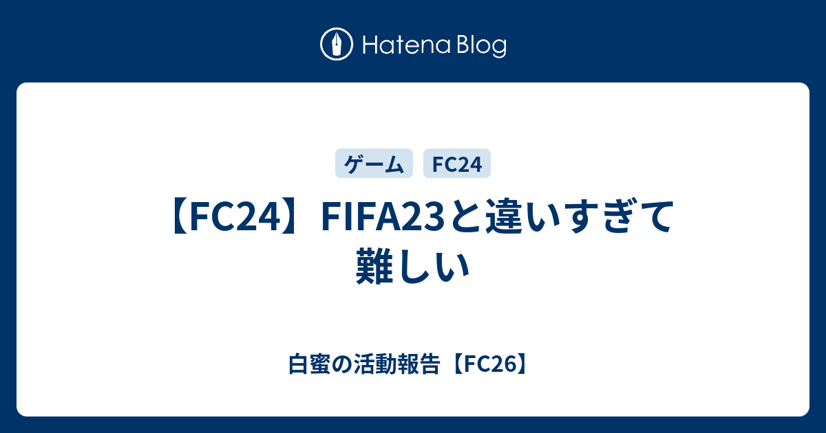 【FC24】FIFA23と違いすぎて難しい - 白蜜の活動報告【FC26】