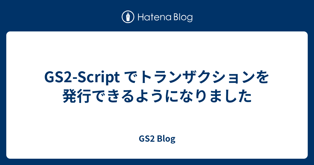 GS2-Script でトランザクションを発行できるようになりました - GS2 Blog