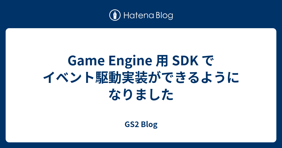Game Engine 用 SDK でイベント駆動実装ができるようになりました - GS2 Blog
