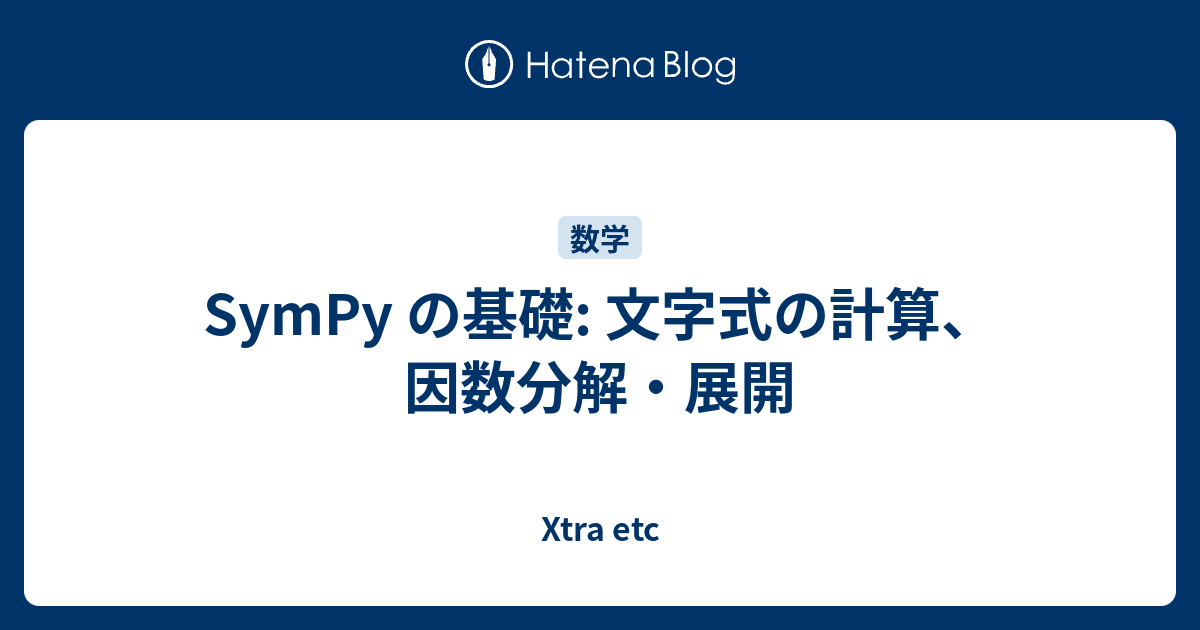 SymPy の基礎: 文字式の計算、因数分解・展開 - Xtra etc