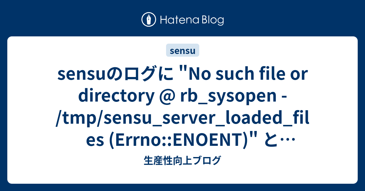 sensuのログに "No such file or directory @ rb_sysopen - /tmp/sensu_server_loaded_files (Errno ...