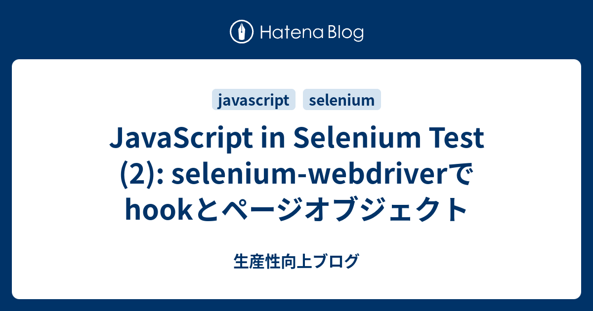 JavaScript in Selenium Test (2): selenium-webdriverでhookとページオブジェクト - 生産 ...