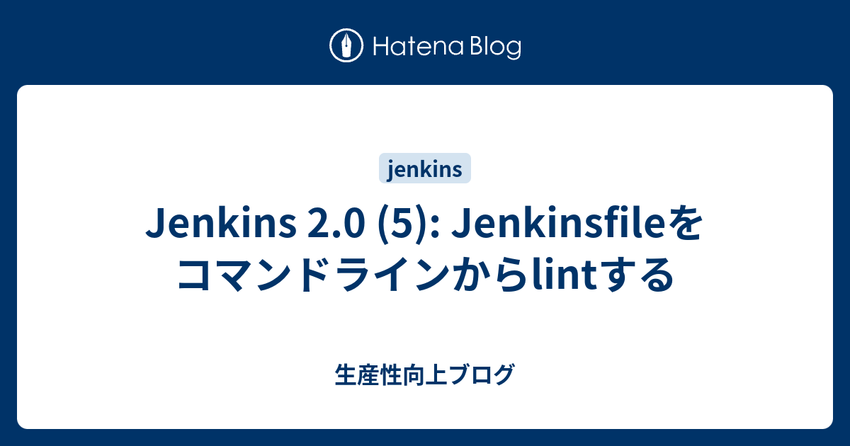 Jenkins 2.0 (5): Jenkinsfileをコマンドラインからlintする - 生産性向上ブログ