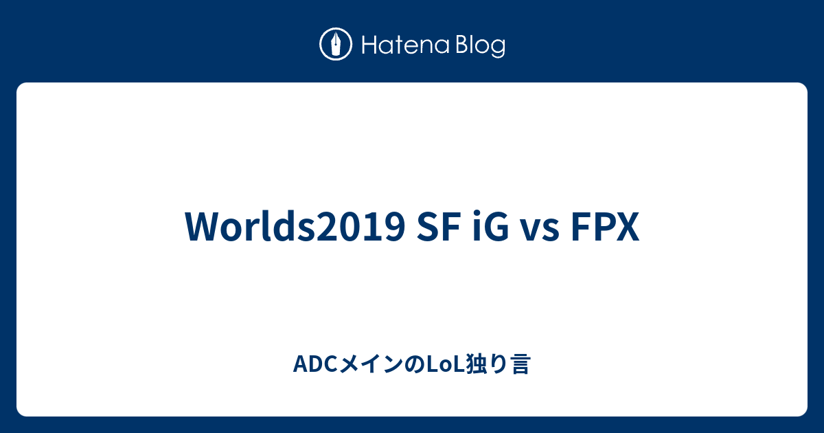 Worlds2019 SF iG vs FPX - ADCメインのLoL独り言
