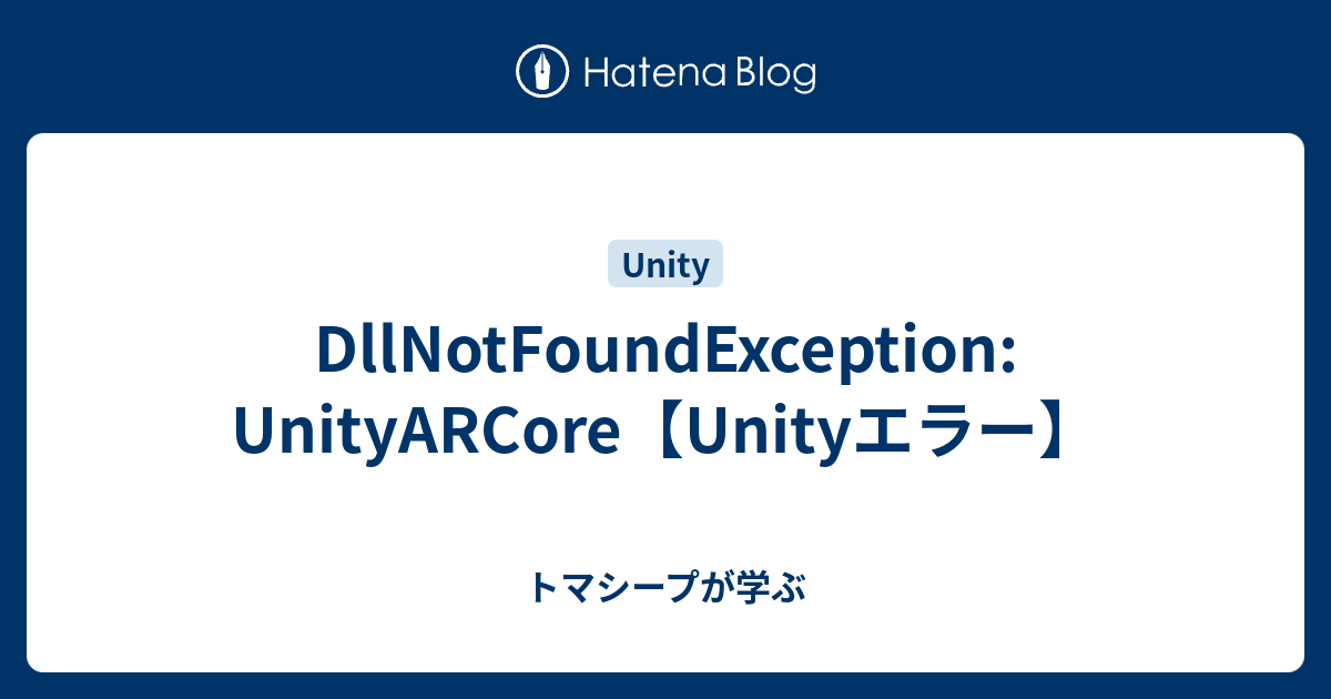 DllNotFoundException: UnityARCore【Unityエラー】 - トマシープが学ぶ