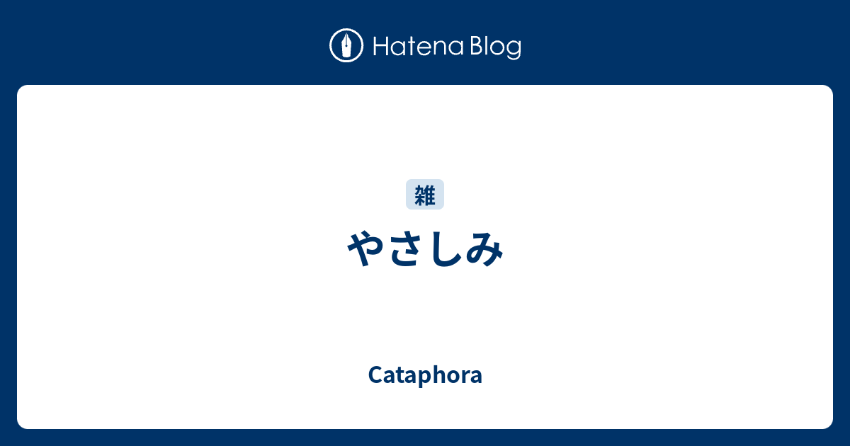 やさしみ - Cataphora