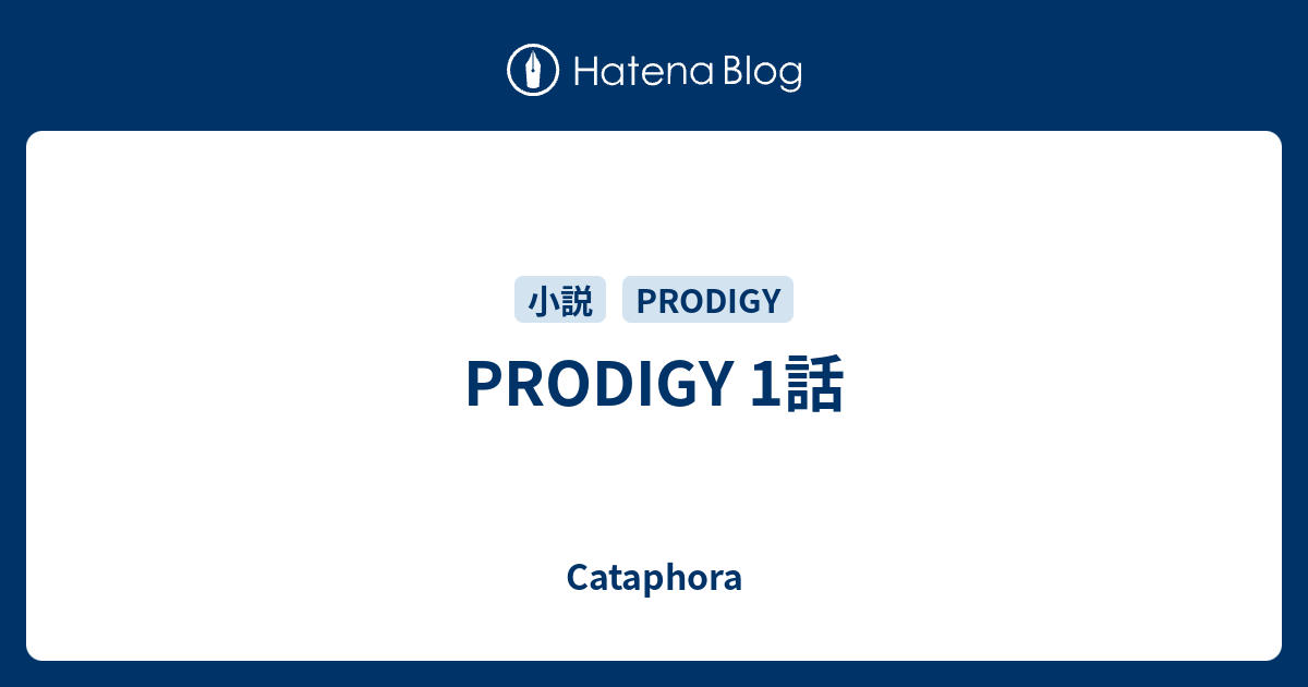 PRODIGY 1話 - Cataphora