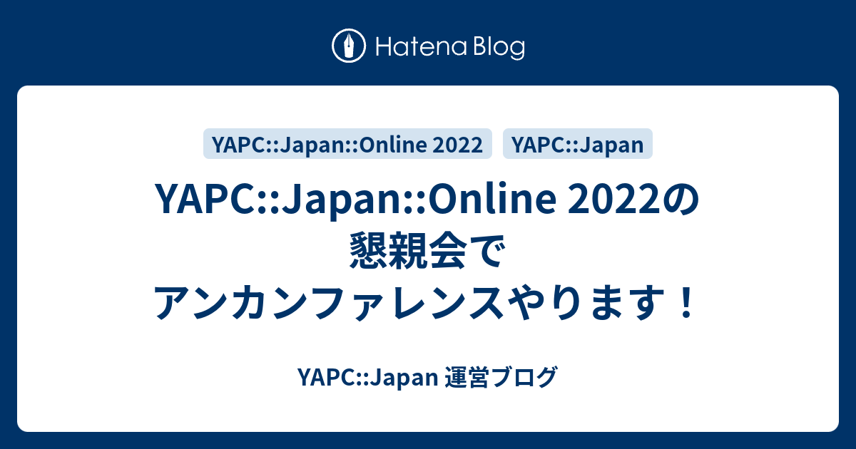 YAPC::Japan::Online 2022の懇親会でアンカンファレンスやります！ - YAPC::Japan 運営ブログ