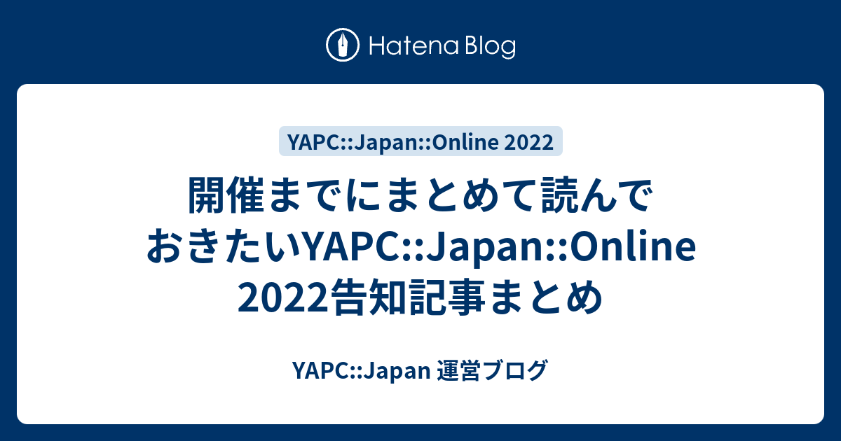 開催までにまとめて読んでおきたいYAPC::Japan::Online 2022告知記事まとめ - YAPC::Japan 運営ブログ