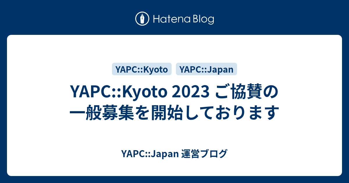 YAPC::Kyoto 2023 ご協賛の一般募集を開始しております - YAPC::Japan 運営ブログ